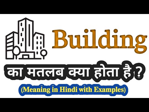 Building meaning in Hindi | Building का मतलब हिंदी में क्या होता है | Word meaning in Hindi