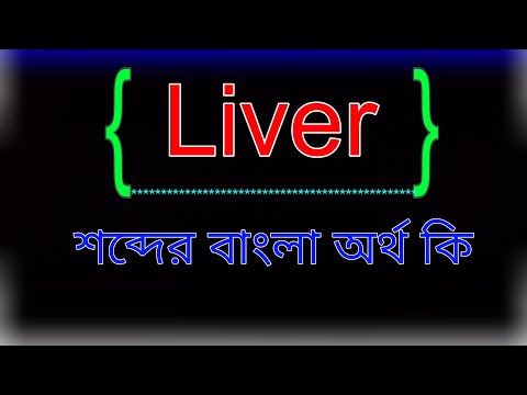 Liver শব্দের অর্থ কি । Liver meaning in Bangla | Liver শব্দের বাংলা অর্থ কি । লিভার শব্দের অর্থ কি