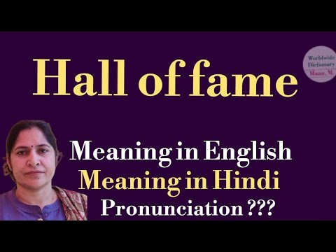 hall of fame meaning l meaning of hall of fame l hall of fame ka hindi mein kya matlab hota hai l