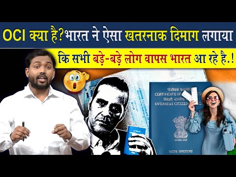 OCI क्या है? भारत छोड़ विदेश जाने वालें लोग वापस भारत क्यों आ रहे है? @Viral_Khan_Sir