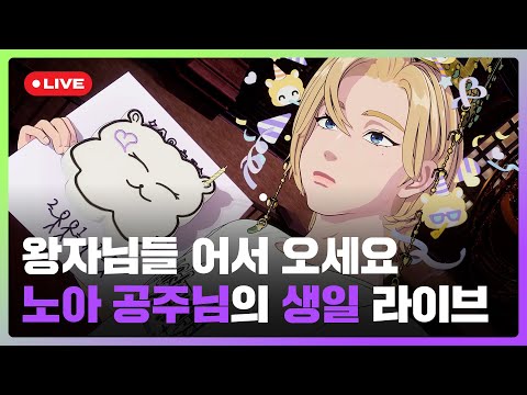 ๐์์๋๋ค ์ด์ ์ค์ธ์๐ฅณ ๋
ธ์ ๊ณต์ฃผ๋์๐ ์์ผ ๋ผ์ด๋ธ๐| #ํ๋ ์ด๋ธ PLAVE | PLAVE Noah Live Full Ver.
