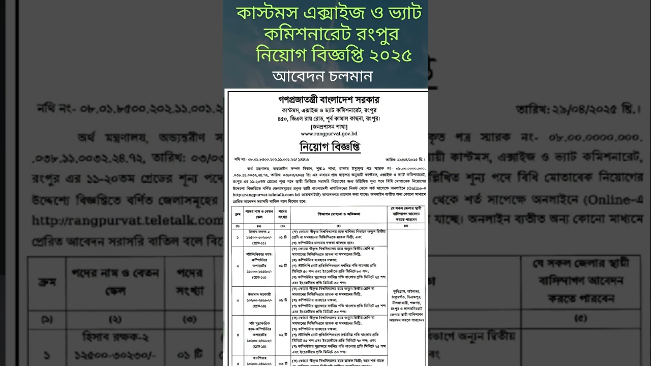 কাস্টমস এক্সাইজ ও ভ্যাট কমিশনারেট রংপুর নিয়োগ বিজ্ঞপ্তি ২০২৫ । Rangpur VAT Job Circular 2025 #job