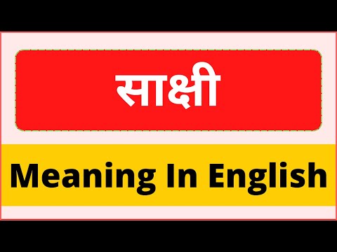 Sakshi ko english main kya kehte hai | Sakshi meaning in english | साक्षी को इंग्लिश में क्या कहते ह