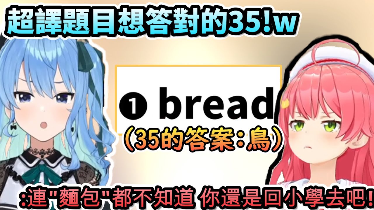 超譯題目想答對的MIKO!ww【さくらみこ/星街すいせい/白上フブキ/ときのそら/AZKi/大空スバル/ホロライブ】【hololive ...