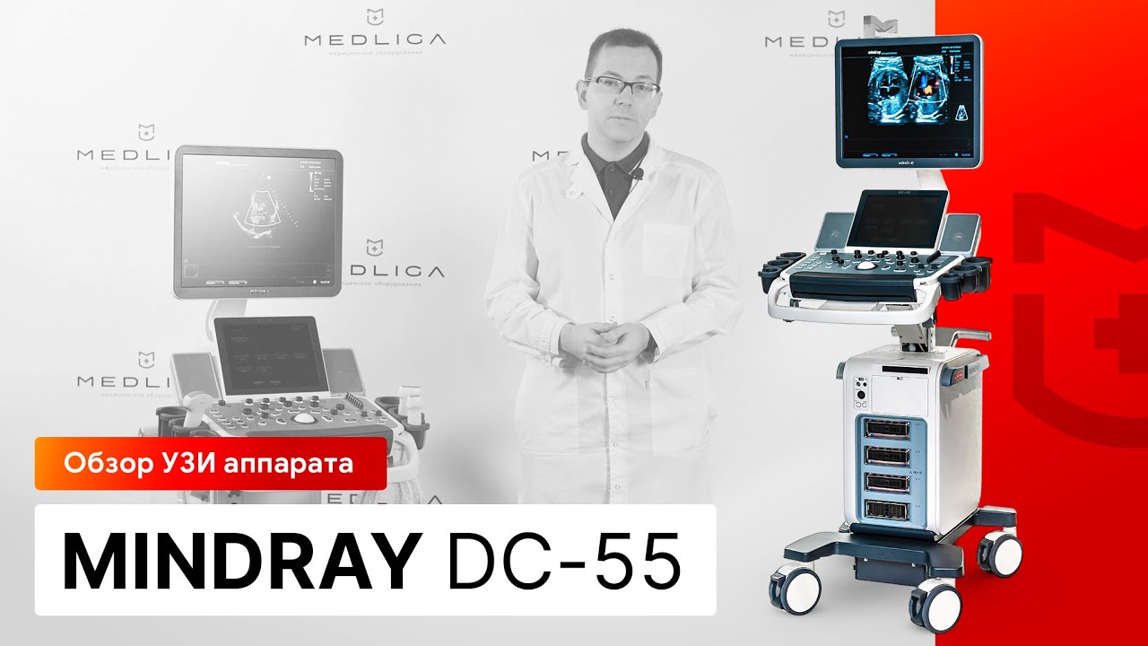 Mindray DC-55 - купить УЗИ аппарат в Москве по выгодной цене