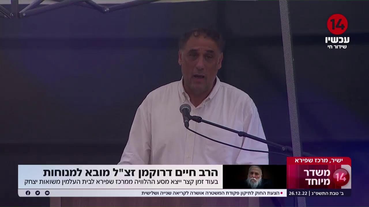 שידור ישיר מסע הלוויה של זקן רבני הציונות הדתית הרב חיים דרוקמן זצל