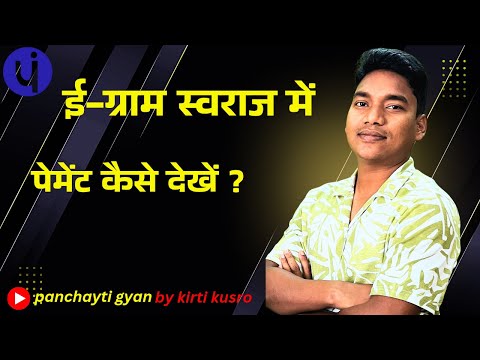 ई ग्राम स्वराज में पेमेंट कैसे देखें?-e gram swaraj me payment kaise dekhe 2025/panchayati gyan