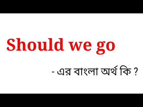 Should we go meaning in bengali || should we go এর বাংলা অর্থ কি ?