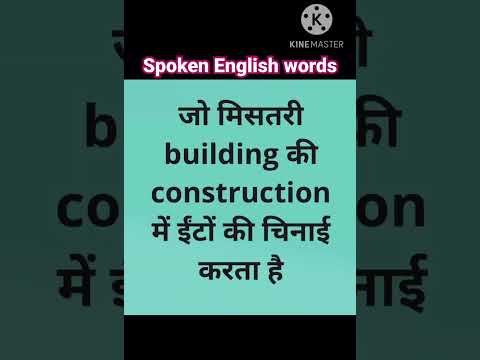 Bricklayer meaning/Learning paths 69#shorts #youtubeshorts #shortvideo @SpokenEnglishGuru