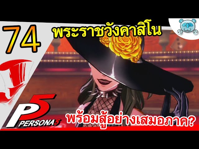 คาสิโนผู้หนักแน่นในสัจจะ? | Persona 5 # 74 | วิดีโอครีเอเตอร์ :: OS