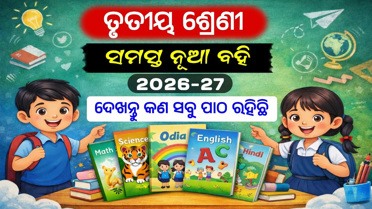 🔴 ଆସିଗଲା ତୃତୀୟ ଶ୍ରେଣୀ ନୂଆ ବହି ୨୦୨୬ / Class 3 New Books 2026 / All Books PDF #class3newbookodisha