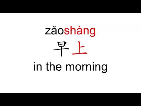 How to pronounce zao shang (早上/in the morning) in Mandarin Chinese