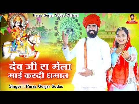 || देव जी रा मेला माई करदी धमाल || PARAS GURJAR SODAS !! भादवी छट का धमाकेदार सॉन्ग || 2023 Dj Song