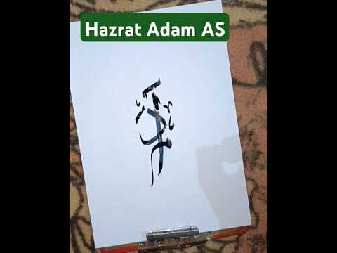 Hazrat Adam (AS) Arabic calligraphy #prophet #islam #art #calligraphymasters #arabicart #happy