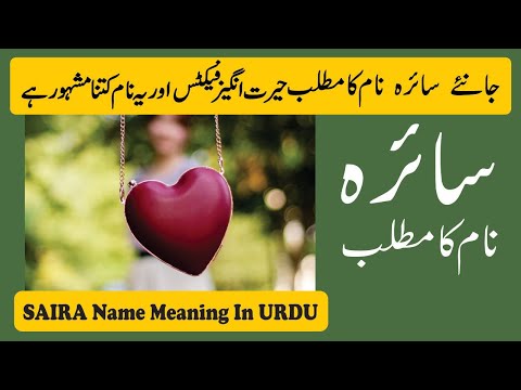 Saira Name Meaning in Urdu | Saira Naam Ka Matlab