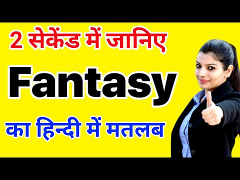 Fantasy meaning in hindi|fantasy ka matlab kya hota hai|daily use english words|word meaning
