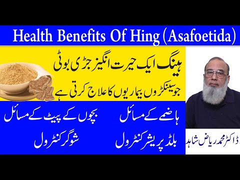 Asafoetida Powder Health Benefits | Heeng Benefits Urdu Hindi | Heeng Ky Fayde