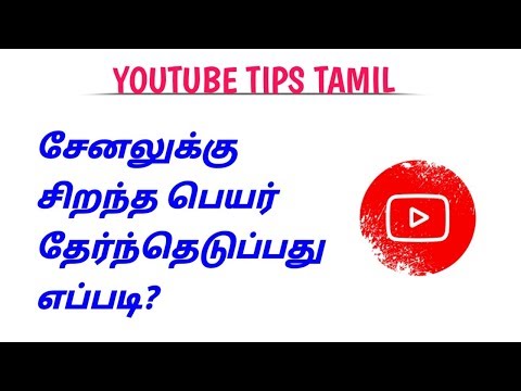 10 Tips For YouTube Channel Name | How To Choose Best Name For YouTube Channel? | YOUTUBE TIPS TAMIL