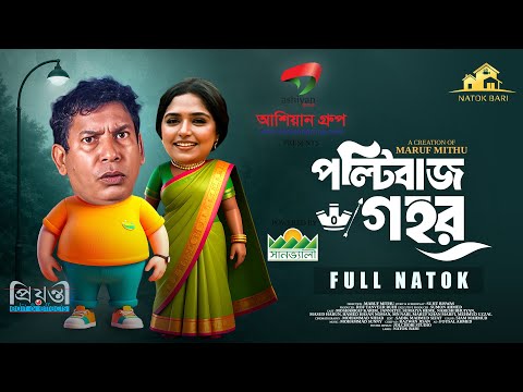 পল্টিবাজ গহর | Natok Bari | Polti Baaz Gahor | Mosharraf Karim | Heme | Eid Natok | New Natok 2025