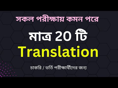 bangla to english Translation for job exam | BCS | WBCS | Primary | Bank Job | Admission & Others