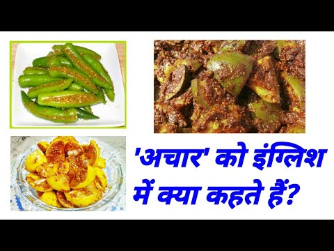 what is achar called in english | अचार को इंग्लिश में क्या कहते हैं | achar meaning in english
