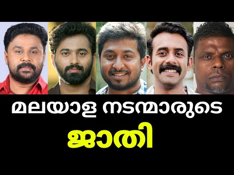 മലയാള നടന്മാരുടെ യഥാർത്ഥ ജാതികൾ????????♂️????|Cast of malayalam actor's????????♂️????|