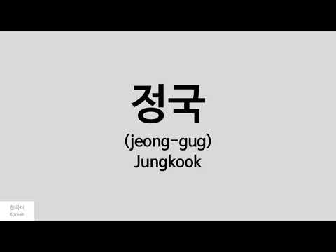 [Kpop] How to pronounce Jungkook (정국) - BTS