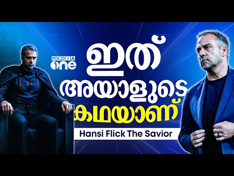 കാറ്റലോണിയയുടെ രക്ഷകൻ; തകർന്നടിഞ്ഞ ബാഴ്സയെ ഫ്ളിക്ക് രക്ഷിച്ചത് എങ്ങനെ? | Hansi Flick | Barcelona