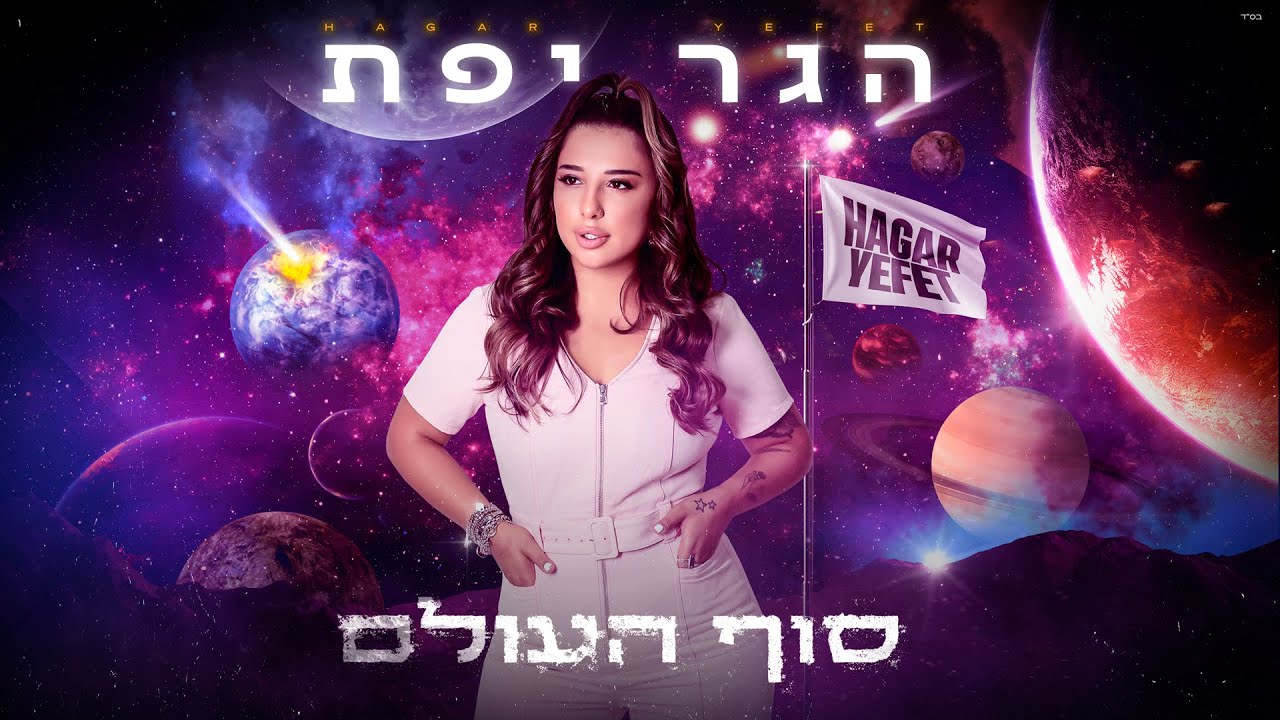 The End Of The World by Ron Cohen & Hagar Yefet from Israel | Popnable
