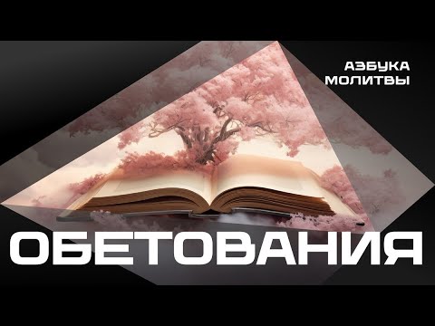 Обетования | Азбука молитвы
