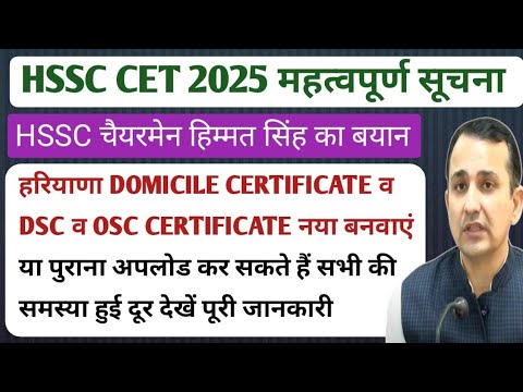 Haryana Domicile,DSC, OSC certificate नया बनवाएं या पुराना अपलोड कर सकते है देखें || Hssc cet news
