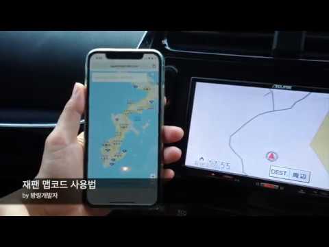 맵코드 사용법 - How to use MAPCODE in Japan.