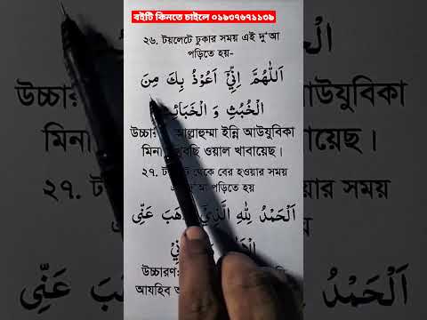 টয়লেটে ঢুকার সময় এই দোয়া পড়িতে হয়