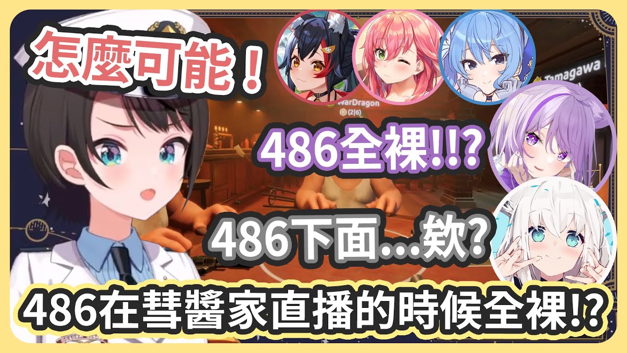 486在彗醬家直播的時候因為太熱所以把上衣脫了 ! 直播到一半一群成員闖進來看到全裸直播的486 !!?【星街すいせい/大空スバル】 | Hololive烤肉架協會