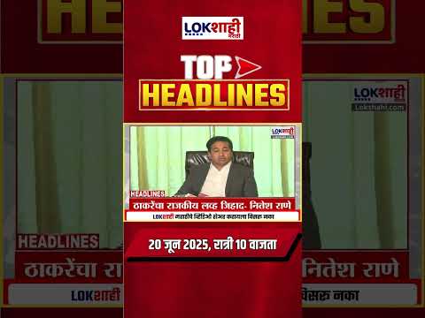 Headlines Today | 10 PM | 20 JUNE 2025 | Maharashtra Politics | Lokshahi Marathi | Latest News