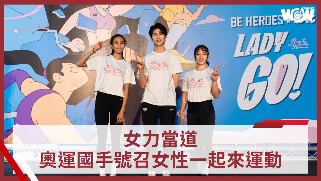 《體壇》2024 BE HEROES女性運動日 前進彰化大成功 - WOWSight