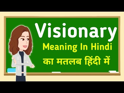 Visionary meaning in hindi || Visionary का मतलब हिंदी में
