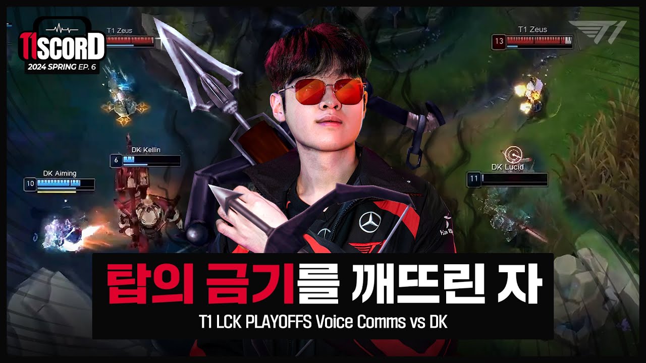 [閒聊] T1對DK語音 (T1scord Ep7) - 看板LoL - PTT網頁版