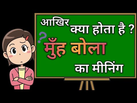 मुँह बोला का मतलब | muh bola bhai ka meaning | Learn English with Ajeet sir