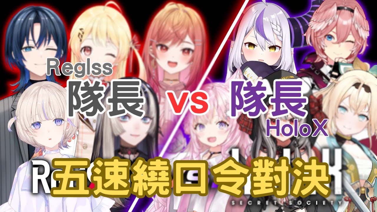 【Hololive中文】Regloss 對決HoloX !! 但是要番長跟拉普比繞口令是什麼鬼才企劃想到的點子...【#ReGLOSS対holoX】 | Hololive烤肉架協會