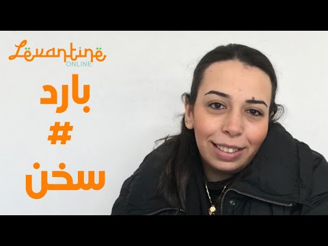 Hot? Cold? Learn The Difference Between بارد and ساخن (TURN ON THE SUBTITLES) - Levantine Online