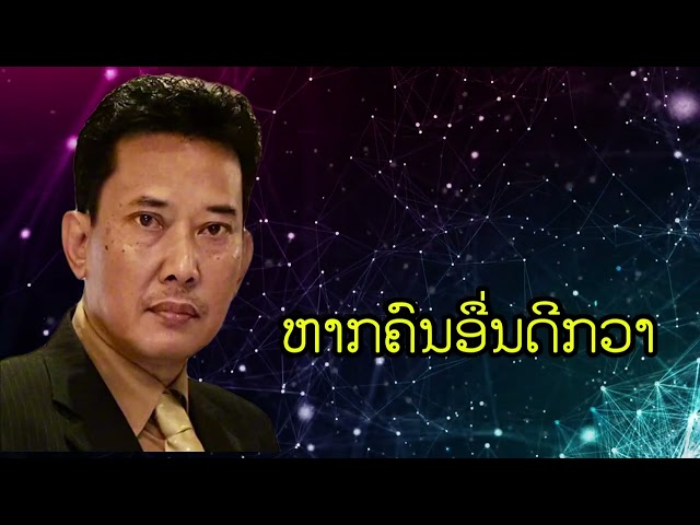 ຫາກຄົນອື່ນດີກ່ວາ ອຸດອນ ວົງສີ Hark khon heuin dee kua .oudone Vongsy ...