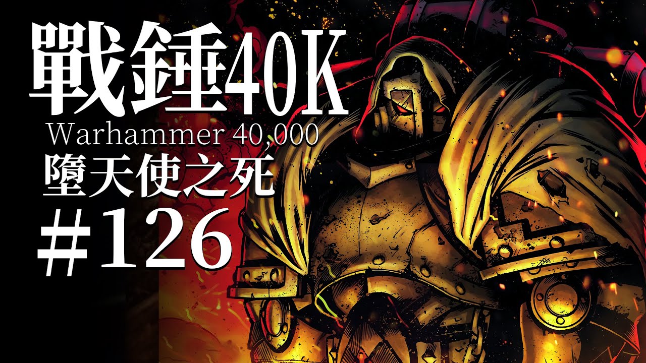 [40K] 我們當年可不是靠榮耀征服銀河的 - 看板C_Chat - PTT網頁版