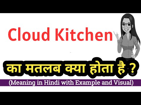 Cloud Kitchen meaning in Hindi | Cloud Kitchen matlab kya hota hai | Explained क्लाउड किचन in Hindi