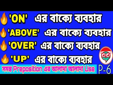 Use of 'ABOVE', 'OVER', 'ON' and 'UP' in Bengali🔥🔥🔥 || USE_of_all_PREPOSITION