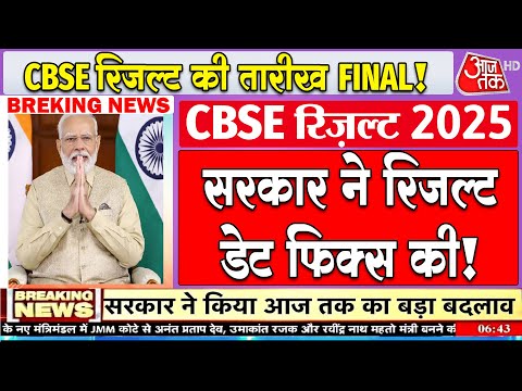 CBSE 10th 12th Result date out/CBSE Board 2025 Result date declared #cbseboard #cbseresult2025
