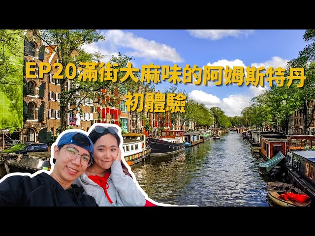 Ep-20 滿街大麻味的阿姆斯特丹初體驗 /玩轉荷比盧/Vlog - ToursCombine
