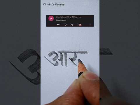 How to write "Aarav" in hindi | Marathi Hindi Calligraphy | Devnagari Aksharlekhan #shorts #howto
