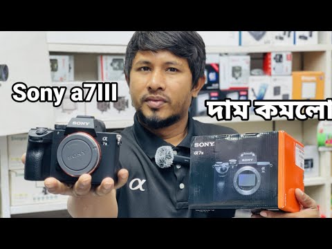 Sony A7III Camera āĻĻāĻžāĻŽ āĻāĻŽāϞā§āĨ¤ Low Price in Bangladesh. Camrra Service bd.##Sony