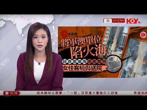 有線新聞 午間香港新聞|將軍澳有住宅單位懷疑香薰蠟燭起火,單位火勢猛烈|以色列北部遭伊朗空襲|特朗普再促聯儲局減息 稱或改變主意解僱鮑威爾|即時新聞|HOY TV NEWS| 20250621